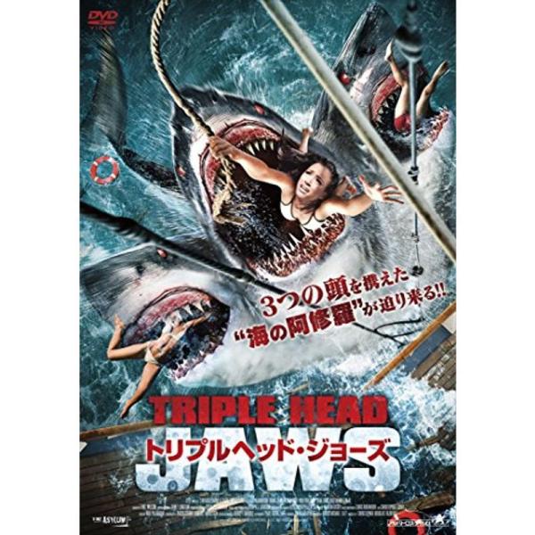 トリプルヘッド・ジョーズ DVD: 商品のタイトル【中古品】(中古品)＝使用済み中古品です。画像の商品はサンプル画像です。実際に届く商品と異なりますのでご了承下さいませ。※中古品のため、商品のコンディション、ケース、説明書等の付属品の有無に...