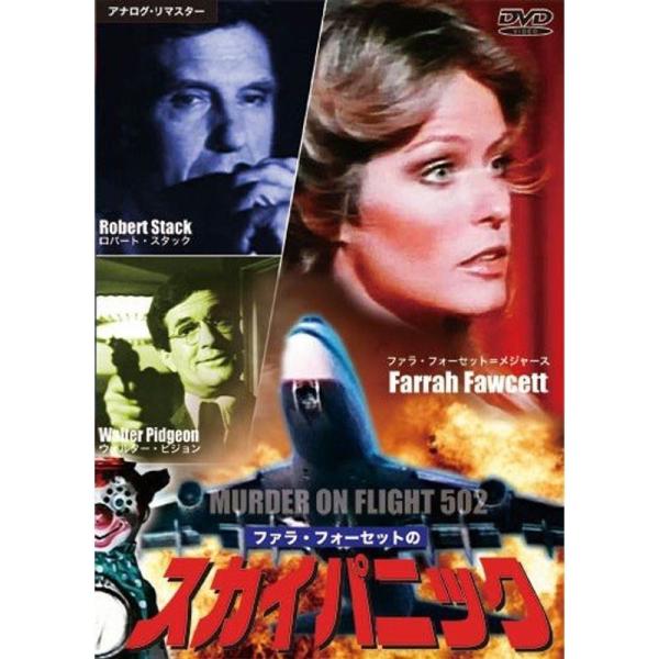 ファラ・フォーセットのスカイパニック DVD: 商品のタイトル【中古品】(中古品)＝使用済み中古品です。画像の商品はサンプル画像です。実際に届く商品と異なりますのでご了承下さいませ。※中古品のため、商品のコンディション、ケース、説明書等の付...