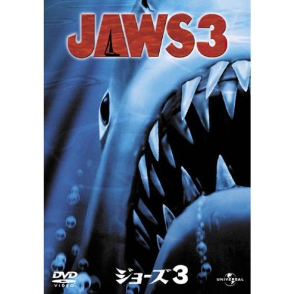 ジョーズ 3 DVD: 商品のタイトル【中古品】(中古品)＝使用済み中古品です。画像の商品はサンプル画像です。実際に届く商品と異なりますのでご了承下さいませ。※中古品のため、商品のコンディション、ケース、説明書等の付属品の有無については入荷...