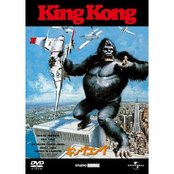 キングコング(1976) プレミアム・ベスト・コレクション?800 DVD: 商品のタイトル【中古品】(中古品)＝使用済み中古品です。画像の商品はサンプル画像です。実際に届く商品と異なりますのでご了承下さいませ。※中古品のため、商品のコンデ...