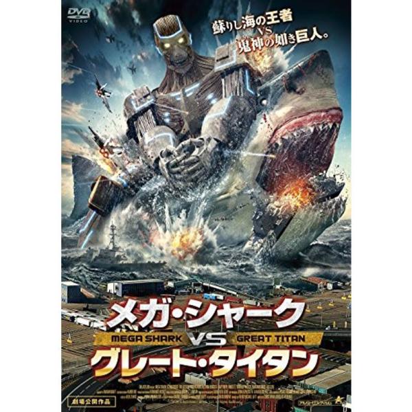 メガ・シャークVSグレート・タイタン DVD: 商品のタイトル【中古品】(中古品)＝使用済み中古品です。画像の商品はサンプル画像です。実際に届く商品と異なりますのでご了承下さいませ。※中古品のため、商品のコンディション、ケース、説明書等の付...