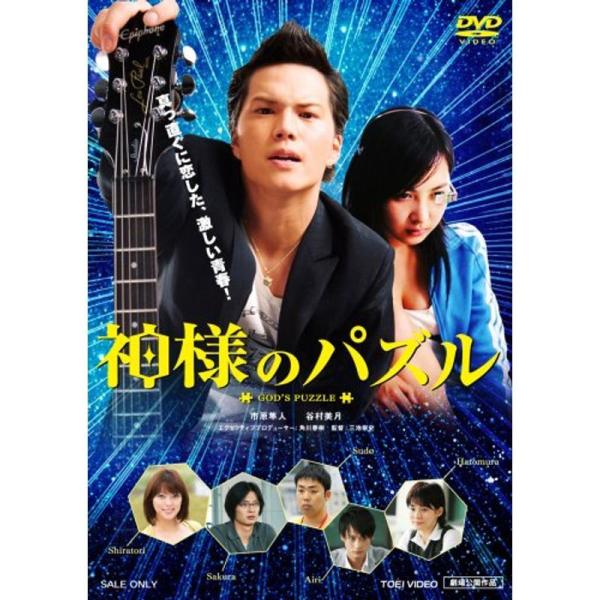 神様のパズル DVD: 商品のタイトル【中古品】(中古品)＝使用済み中古品です。画像の商品はサンプル画像です。実際に届く商品と異なりますのでご了承下さいませ。※中古品のため、商品のコンディション、ケース、説明書等の付属品の有無については入荷...
