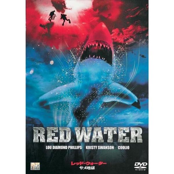 レッド・ウォーター/サメ地獄 DVD: 商品のタイトル【中古品】(中古品)＝使用済み中古品です。画像の商品はサンプル画像です。実際に届く商品と異なりますのでご了承下さいませ。※中古品のため、商品のコンディション、ケース、説明書等の付属品の有...
