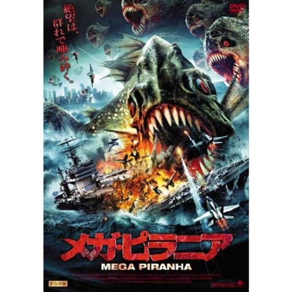 メガ・ピラニア DVD: 商品のタイトル【中古品】(中古品)＝使用済み中古品です。画像の商品はサンプル画像です。実際に届く商品と異なりますのでご了承下さいませ。※中古品のため、商品のコンディション、ケース、説明書等の付属品の有無については入...