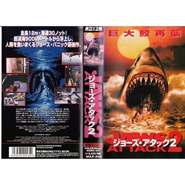 ジョーズ・アタック2字幕版 VHS: 商品のタイトル【中古品】(中古品)＝使用済み中古品です。画像の商品はサンプル画像です。実際に届く商品と異なりますのでご了承下さいませ。※中古品のため、商品のコンディション、ケース、説明書等の付属品の有無...