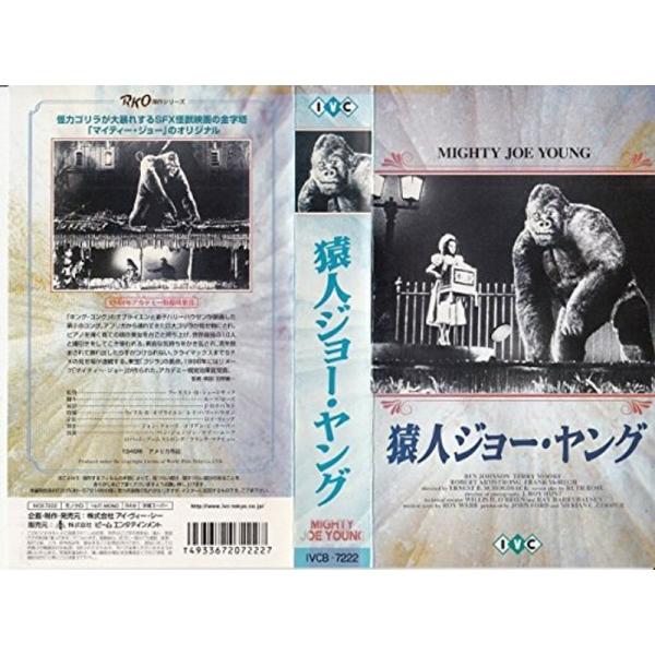 猿人ジョー・ヤング字幕版 VHS: 商品のタイトル【中古品】(中古品)＝使用済み中古品です。画像の商品はサンプル画像です。実際に届く商品と異なりますのでご了承下さいませ。※中古品のため、商品のコンディション、ケース、説明書等の付属品の有無に...