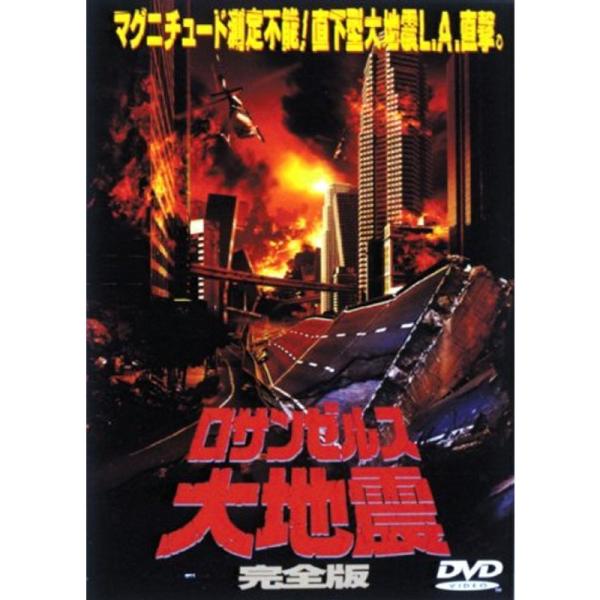 ロサンゼルス大地震 完全版 DVD: 商品のタイトル【中古品】(中古品)＝使用済み中古品です。画像の商品はサンプル画像です。実際に届く商品と異なりますのでご了承下さいませ。※中古品のため、商品のコンディション、ケース、説明書等の付属品の有無...