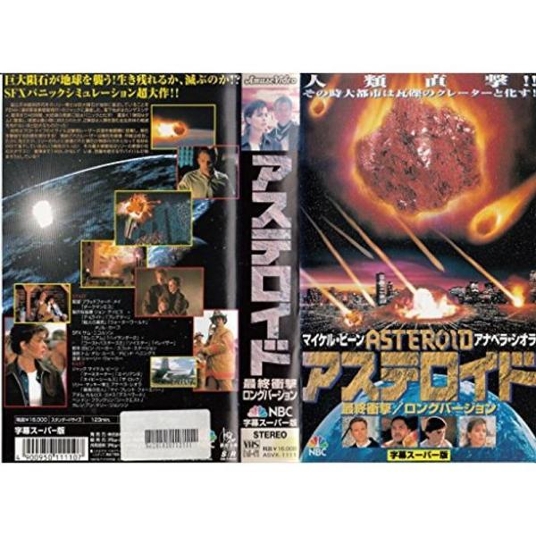 アステロイド?最終衝撃?(ロングバージョン)字幕版 VHS: 商品のタイトル【中古品】(中古品)＝使用済み中古品です。画像の商品はサンプル画像です。実際に届く商品と異なりますのでご了承下さいませ。※中古品のため、商品のコンディション、ケース...