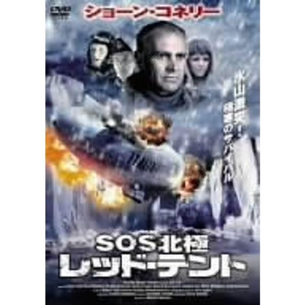 SOS北極レッド・テント DVD: 商品のタイトル【中古品】(中古品)＝使用済み中古品です。画像の商品はサンプル画像です。実際に届く商品と異なりますのでご了承下さいませ。※中古品のため、商品のコンディション、ケース、説明書等の付属品の有無に...