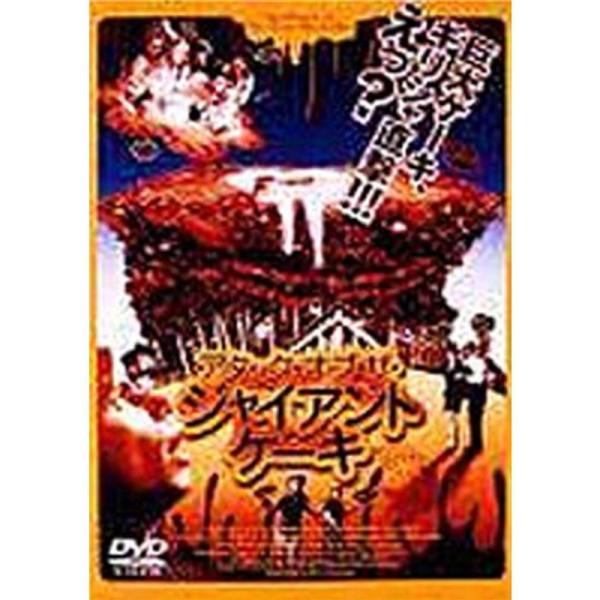 アタック・オブ・ザ・ジャイアントケーキ DVD: 商品のタイトル【中古品】(中古品)＝使用済み中古品です。画像の商品はサンプル画像です。実際に届く商品と異なりますのでご了承下さいませ。※中古品のため、商品のコンディション、ケース、説明書等の...