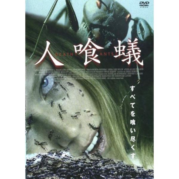 人喰蟻 DEATH ANTS APS-68DVD: 商品のタイトル【中古品】(中古品)＝使用済み中古品です。画像の商品はサンプル画像です。実際に届く商品と異なりますのでご了承下さいませ。※中古品のため、商品のコンディション、ケース、説明書等...