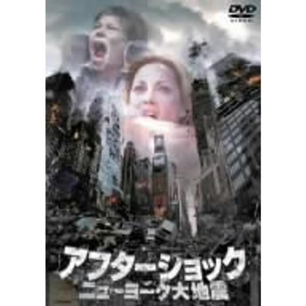アフターショック/ニューヨーク大地震 DVD: 商品のタイトル【中古品】(中古品)＝使用済み中古品です。画像の商品はサンプル画像です。実際に届く商品と異なりますのでご了承下さいませ。※中古品のため、商品のコンディション、ケース、説明書等の付...