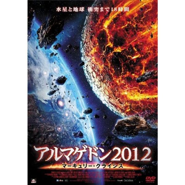 アルマゲドン2012 マーキュリー・クライシス DVD: 商品のタイトル【中古品】(中古品)＝使用済み中古品です。画像の商品はサンプル画像です。実際に届く商品と異なりますのでご了承下さいませ。※中古品のため、商品のコンディション、ケース、説...