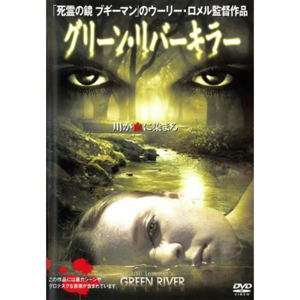 グリーン・リバーキラー レンタル落ち DVD: 商品のタイトル【中古品】(中古品)＝使用済み中古品です。画像の商品はサンプル画像です。実際に届く商品と異なりますのでご了承下さいませ。※中古品のため、商品のコンディション、ケース、説明書等の付...