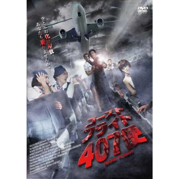 ゴースト・フライト407便 DVD: 商品のタイトル【中古品】(中古品)＝使用済み中古品です。画像の商品はサンプル画像です。実際に届く商品と異なりますのでご了承下さいませ。※中古品のため、商品のコンディション、ケース、説明書等の付属品の有無...