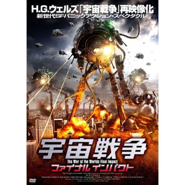 宇宙戦争 ファイナルインパクト DVD: 商品のタイトル【中古品】(中古品)＝使用済み中古品です。画像の商品はサンプル画像です。実際に届く商品と異なりますのでご了承下さいませ。※中古品のため、商品のコンディション、ケース、説明書等の付属品の...
