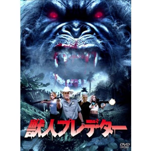 獣人プレデター DVD: 商品のタイトル【中古品】(中古品)＝使用済み中古品です。画像の商品はサンプル画像です。実際に届く商品と異なりますのでご了承下さいませ。※中古品のため、商品のコンディション、ケース、説明書等の付属品の有無については入...