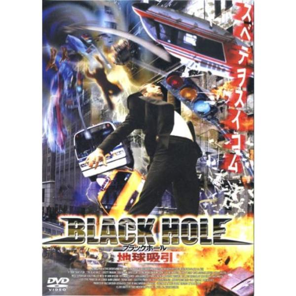 ブラックホール:地球吸引 APS-147DVD: 商品のタイトル【中古品】(中古品)＝使用済み中古品です。画像の商品はサンプル画像です。実際に届く商品と異なりますのでご了承下さいませ。※中古品のため、商品のコンディション、ケース、説明書等の...