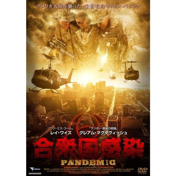 合衆国感染 DVD: 商品のタイトル【中古品】(中古品)＝使用済み中古品です。画像の商品はサンプル画像です。実際に届く商品と異なりますのでご了承下さいませ。※中古品のため、商品のコンディション、ケース、説明書等の付属品の有無については入荷の...