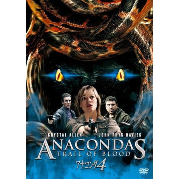 アナコンダ4 DVD: 商品のタイトル【中古品】(中古品)＝使用済み中古品です。画像の商品はサンプル画像です。実際に届く商品と異なりますのでご了承下さいませ。※中古品のため、商品のコンディション、ケース、説明書等の付属品の有無については入荷...