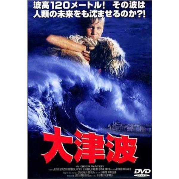 大津波 DVD: 商品のタイトル【中古品】(中古品)＝使用済み中古品です。画像の商品はサンプル画像です。実際に届く商品と異なりますのでご了承下さいませ。※中古品のため、商品のコンディション、ケース、説明書等の付属品の有無については入荷の度に...
