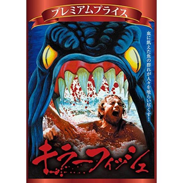 プレミアムプライス版 キラーフィッシュ DVD: 商品のタイトル【中古品】(中古品)＝使用済み中古品です。画像の商品はサンプル画像です。実際に届く商品と異なりますのでご了承下さいませ。※中古品のため、商品のコンディション、ケース、説明書等の...