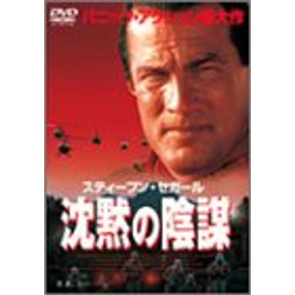 沈黙の陰謀 DVD: 商品のタイトル【中古品】(中古品)＝使用済み中古品です。画像の商品はサンプル画像です。実際に届く商品と異なりますのでご了承下さいませ。※中古品のため、商品のコンディション、ケース、説明書等の付属品の有無については入荷の...