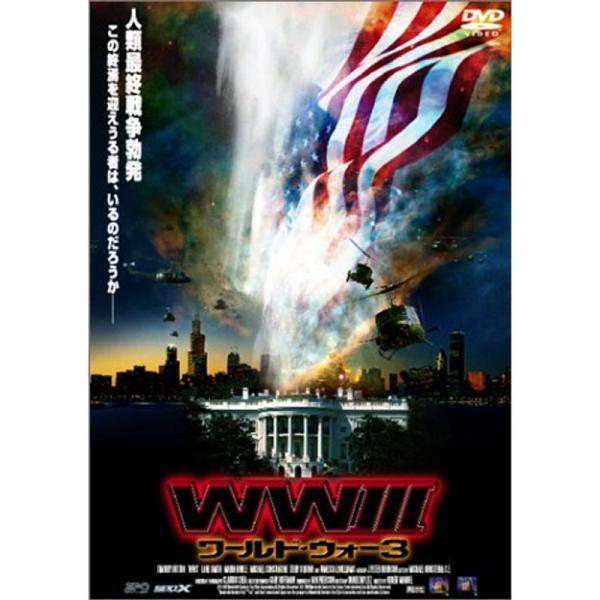 WWIII DVD: 商品のタイトル【中古品】(中古品)＝使用済み中古品です。画像の商品はサンプル画像です。実際に届く商品と異なりますのでご了承下さいませ。※中古品のため、商品のコンディション、ケース、説明書等の付属品の有無については入荷の...
