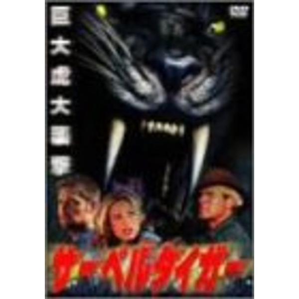 サーベルタイガー DVD: 商品のタイトル【中古品】(中古品)＝使用済み中古品です。画像の商品はサンプル画像です。実際に届く商品と異なりますのでご了承下さいませ。※中古品のため、商品のコンディション、ケース、説明書等の付属品の有無については...
