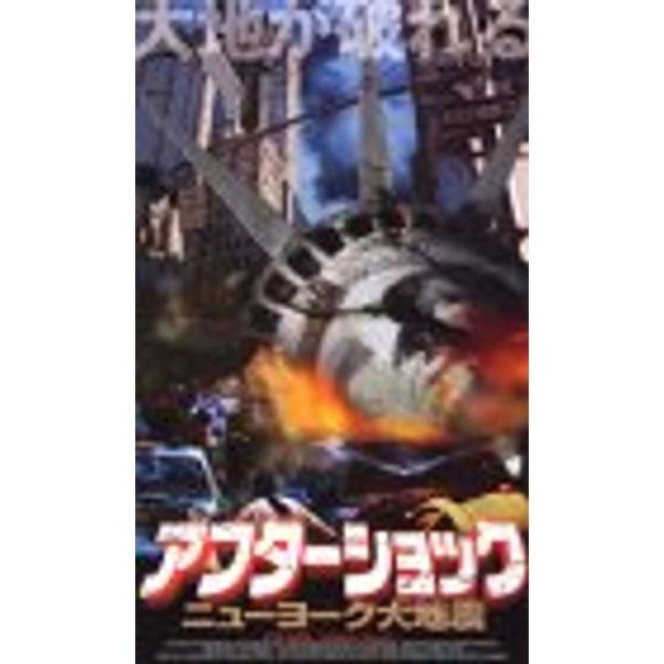 アフターショック?ニューヨーク大地震?字幕版 VHS: 商品のタイトル【中古品】(中古品)＝使用済み中古品です。画像の商品はサンプル画像です。実際に届く商品と異なりますのでご了承下さいませ。※中古品のため、商品のコンディション、ケース、説明...