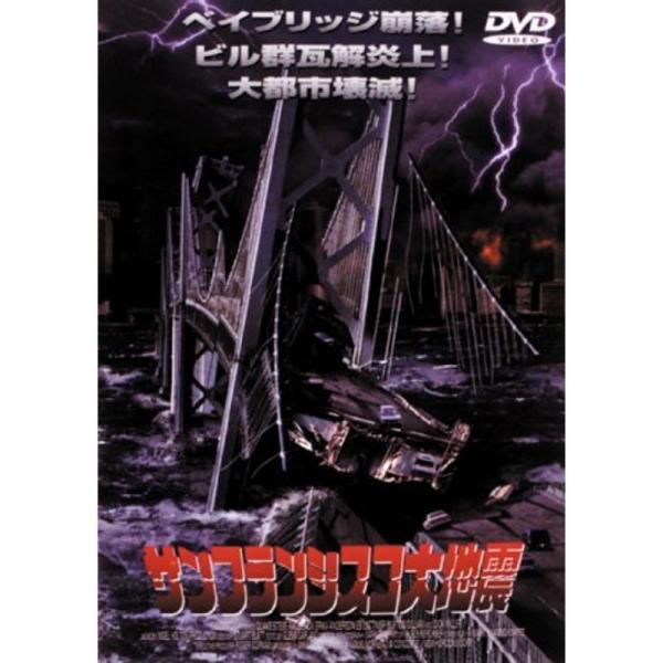 サンフランシスコ大地震 DVD: 商品のタイトル【中古品】(中古品)＝使用済み中古品です。画像の商品はサンプル画像です。実際に届く商品と異なりますのでご了承下さいませ。※中古品のため、商品のコンディション、ケース、説明書等の付属品の有無につ...