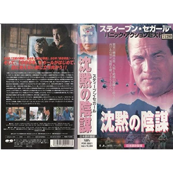 沈黙の陰謀日本語吹替版 VHS: 商品のタイトル【中古品】(中古品)＝使用済み中古品です。画像の商品はサンプル画像です。実際に届く商品と異なりますのでご了承下さいませ。※中古品のため、商品のコンディション、ケース、説明書等の付属品の有無につ...
