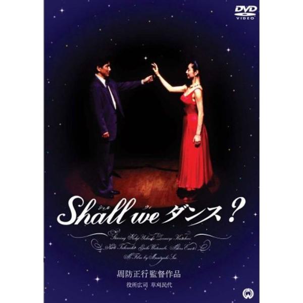 Shall We ダンス? (初回限定版) DVD: 商品のタイトル【中古品】(中古品)＝使用済み中古品です。画像の商品はサンプル画像です。実際に届く商品と異なりますのでご了承下さいませ。※中古品のため、商品のコンディション、ケース、説明書...
