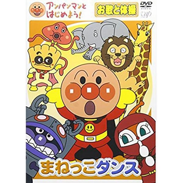 アンパンマンとはじめよう お歌と体操編 まねっこダンス DVD: 商品のタイトル【中古品】(中古品)＝使用済み中古品です。画像の商品はサンプル画像です。実際に届く商品と異なりますのでご了承下さいませ。※中古品のため、商品のコンディション、ケ...