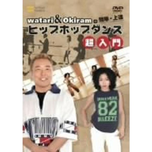 watari&amp;Okiramの簡単・上達 ヒップホップダンス 超入門 DVD: 商品のタイトル【中古品】(中古品)＝使用済み中古品です。画像の商品はサンプル画像です。実際に届く商品と異なりますのでご了承下さいませ。※中古品のため、商品...