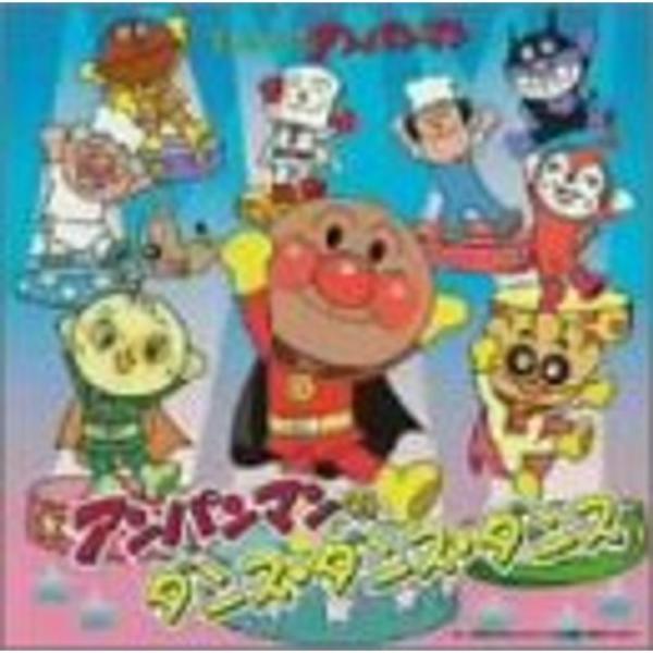 それいけアンパンマン アンパンマンのダンス・ダンス・ダンス: 商品のタイトル【中古品】(中古品)＝使用済み中古品です。画像の商品はサンプル画像です。実際に届く商品と異なりますのでご了承下さいませ。※中古品のため、商品のコンディション、ケース...