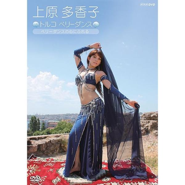 上原多香子 トルコ ベリーダンス ベリーダンスの心にふれる DVD: 商品のタイトル【中古品】(中古品)＝使用済み中古品です。画像の商品はサンプル画像です。実際に届く商品と異なりますのでご了承下さいませ。※中古品のため、商品のコンディション...