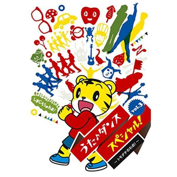 うたダンススペシャルVol.3 ?トモダチのわお? DVD: 商品のタイトル【中古品】(中古品)＝使用済み中古品です。画像の商品はサンプル画像です。実際に届く商品と異なりますのでご了承下さいませ。※中古品のため、商品のコンディション、ケース...