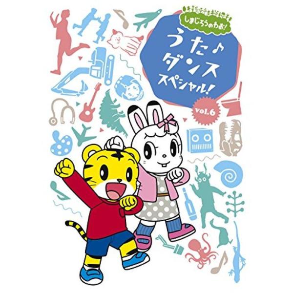 しまじろうのわお うたダンススペシャルVol.6 DVD: 商品のタイトル【中古品】(中古品)＝使用済み中古品です。画像の商品はサンプル画像です。実際に届く商品と異なりますのでご了承下さいませ。※中古品のため、商品のコンディション、ケース、...