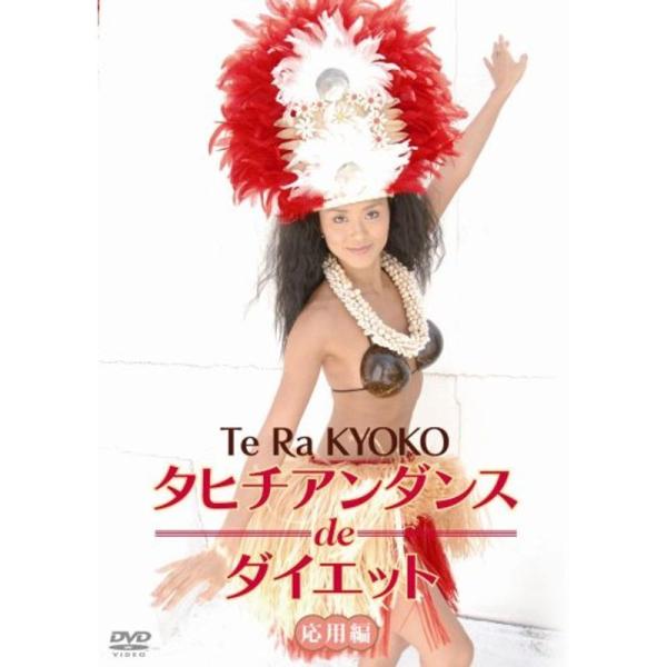 タヒチアンダンスdeダイエット 応用編 DVD: 商品のタイトル【中古品】(中古品)＝使用済み中古品です。画像の商品はサンプル画像です。実際に届く商品と異なりますのでご了承下さいませ。※中古品のため、商品のコンディション、ケース、説明書等の...
