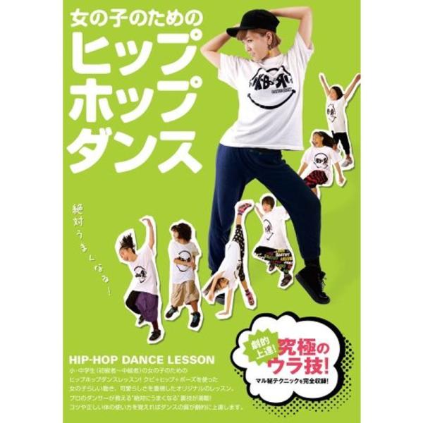 女の子のためのヒップホップダンス~劇的レベルアップマル秘テクニック大公開~ DVD: 商品のタイトル【中古品】(中古品)＝使用済み中古品です。画像の商品はサンプル画像です。実際に届く商品と異なりますのでご了承下さいませ。※中古品のため、商品...