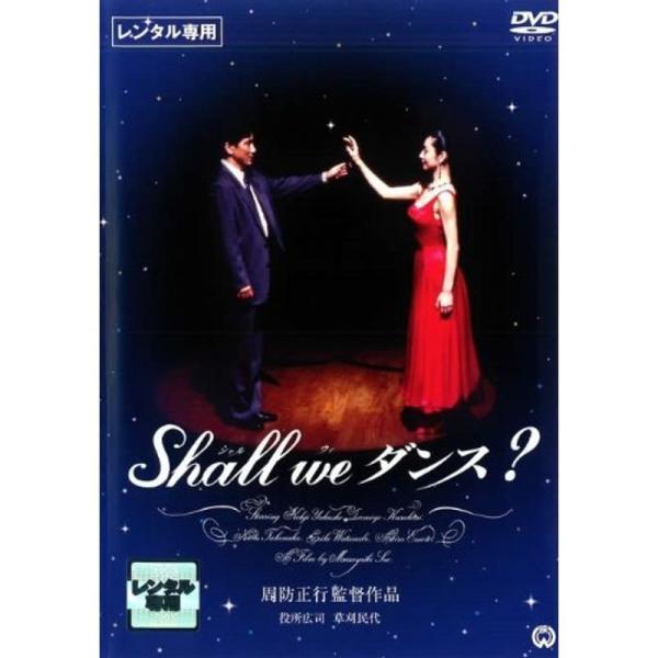Ｓｈａｌｌ ｗｅ ダンス？ シャル・ウィ・ダンス レンタル落ち: 商品のタイトル【中古品】(中古品)＝使用済み中古品です。画像の商品はサンプル画像です。実際に届く商品と異なりますのでご了承下さいませ。※中古品のため、商品のコンディション、ケ...
