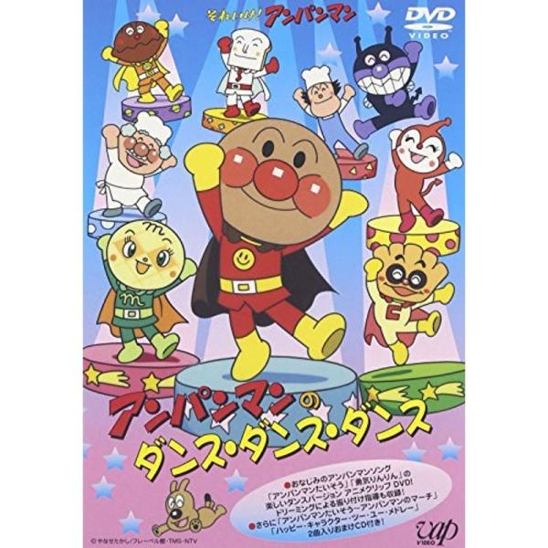 それいけアンパンマン アンパンマンのダンス・ダンス・ダンス DVD: 商品のタイトル【中古品】(中古品)＝使用済み中古品です。画像の商品はサンプル画像です。実際に届く商品と異なりますのでご了承下さいませ。※中古品のため、商品のコンディション...