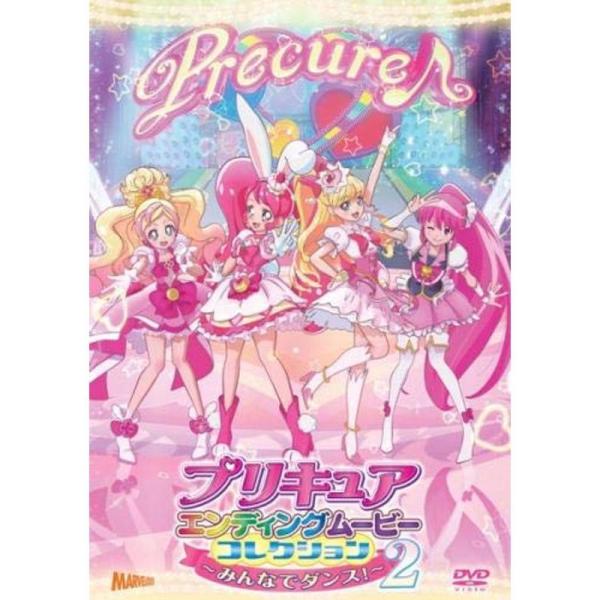 プリキュアエンディングムービーコレクション みんなでダンス2 レンタル落ち: 商品のタイトル【中古品】(中古品)＝使用済み中古品です。画像の商品はサンプル画像です。実際に届く商品と異なりますのでご了承下さいませ。※中古品のため、商品のコンデ...