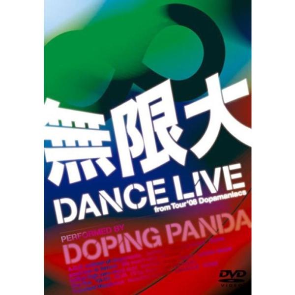 無限大 DANCE LIVE from Tour’08 Dopamaniacs(通常盤) DVD: 商品のタイトル【中古品】(中古品)＝使用済み中古品です。画像の商品はサンプル画像です。実際に届く商品と異なりますのでご了承下さいませ。※中古...