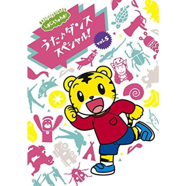 しまじろうのわお うたダンススペシャルVol.5 DVD: 商品のタイトル【中古品】(中古品)＝使用済み中古品です。画像の商品はサンプル画像です。実際に届く商品と異なりますのでご了承下さいませ。※中古品のため、商品のコンディション、ケース、...