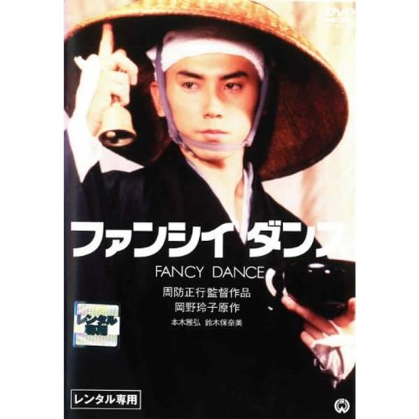 ファンシイダンス本木雅弘鈴木保奈美 レンタル落ち: 商品のタイトル【中古品】(中古品)＝使用済み中古品です。画像の商品はサンプル画像です。実際に届く商品と異なりますのでご了承下さいませ。※中古品のため、商品のコンディション、ケース、説明書等...