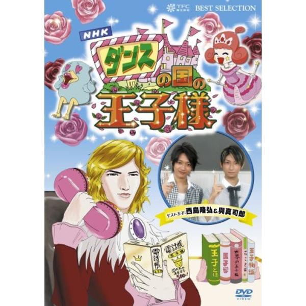 ダンスの国の王子様~超初心者のための趣味ガイド~ DVD: 商品のタイトル【中古品】(中古品)＝使用済み中古品です。画像の商品はサンプル画像です。実際に届く商品と異なりますのでご了承下さいませ。※中古品のため、商品のコンディション、ケース、...