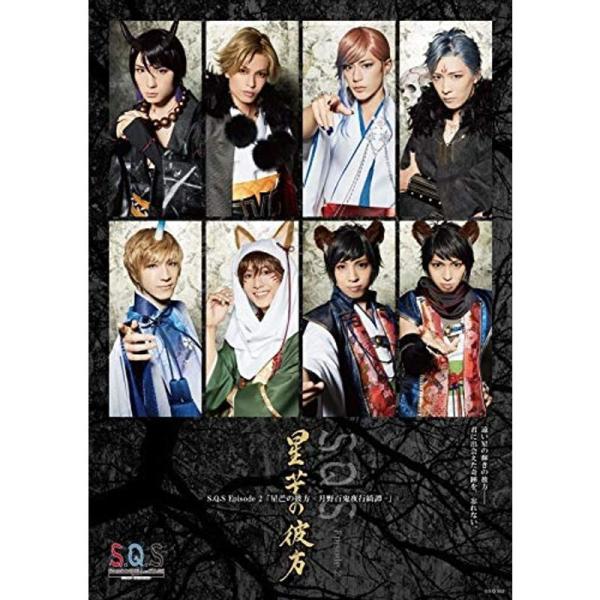 Blu-rayスケステ2.5次元ダンスライブ S.Q.S Episode2 星芒の彼方-月野百鬼夜行綺譚- 限定版: 商品のタイトル【中古品】(中古品)＝使用済み中古品です。画像の商品はサンプル画像です。実際に届く商品と異なりますのでご了承...
