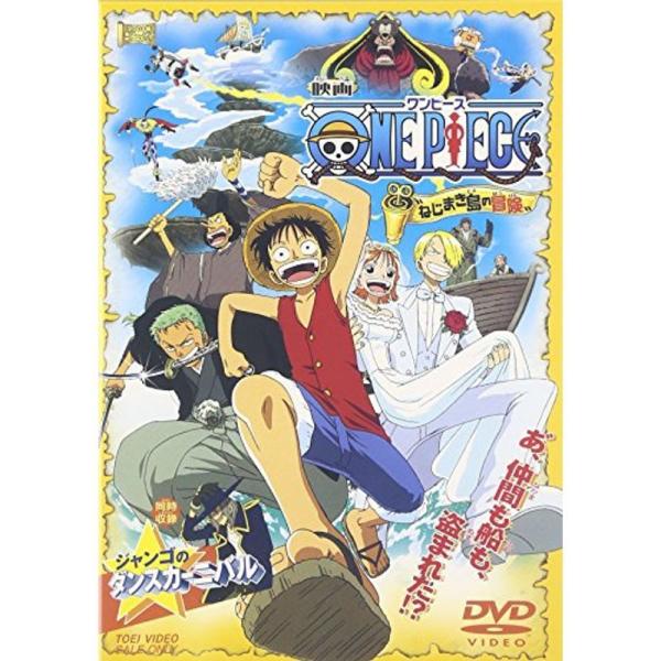 ワンピース ねじまき島の冒険(同時収録:ジャンゴのダンスカーニバル) DVD: 商品のタイトル【中古品】(中古品)＝使用済み中古品です。画像の商品はサンプル画像です。実際に届く商品と異なりますのでご了承下さいませ。※中古品のため、商品のコン...